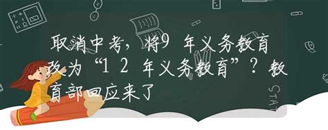取消中考，将9年义务教育改为“12年义务教育”？教育部回应来了专业解读资讯中招网中招考生服务平台非官方报名平台