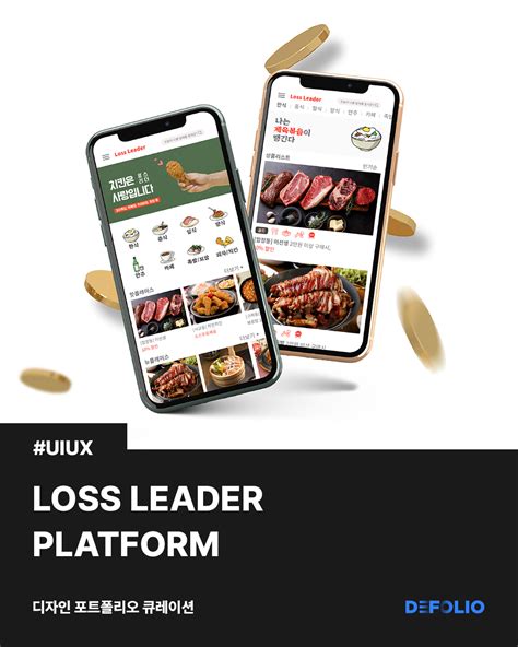 포트폴리오 큐레이션 Loss Leader Platform Uiux Design 편집 그래픽