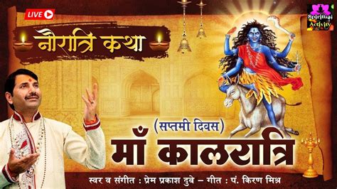 Live सप्तमी देवी माँ कालरात्रि की उत्पत्ति ~ Maa Kalaratri सप्तमी
