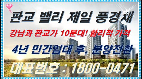 판교 민간임대 분양전환 아파트 판교밸리 제일풍경채 강남과 판교가 10분대 상담환영 1800 0471 Youtube