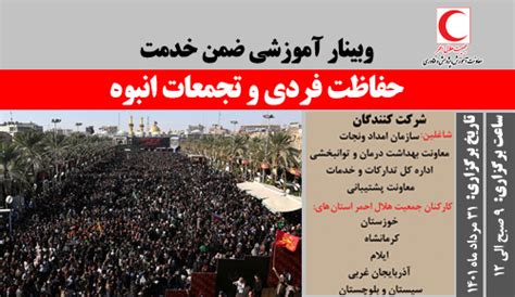 وبینار آموزشی ضمن خدمت حفاظت فردی و تجمعات انبوه ثبت‌نام و اطلاعات تکمیلی مرکز آموزش