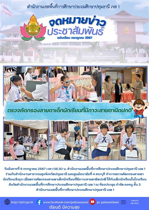 9 กรกฎาคม 2567 สำนักงานเขตพื้นที่การศึกษาประถมศึกษาปทุมธานี เขต 1