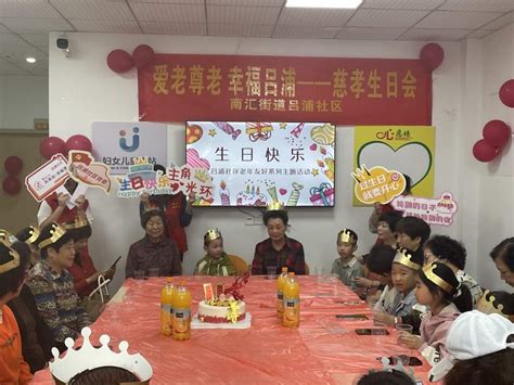 悠悠岁月情 情暖长者心——南汇街道吕浦社区文化礼堂开展温馨母亲节、老年人集体生日会活动