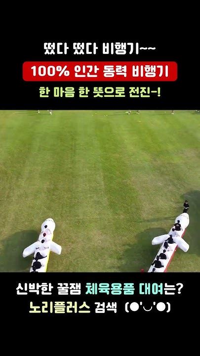 떴다 떴다 비행기~ 100 인간 동력 비행기가 실존한다 비행기 레이싱 ️ㅣ노리에서 만나요ㅣ노리의 모든것ㅣ노리플러스 Shorts Youtube