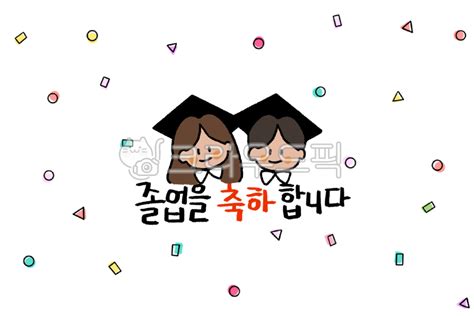 졸업 Graduation 졸업생 졸업식 학생 사진 이미지 일러스트 캘리그라피 Dbecho작가
