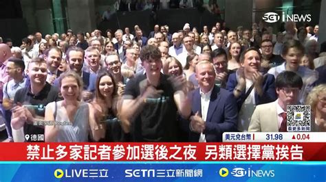 德舉行邦議會選舉 蕭茲所屬紅綠燈聯盟慘敗 蕭茲政府民調低落 痛失東德兩重要城市選票 │記者 薛霈瑄 │【國際焦點】20240902│三立新聞台