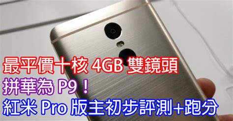 平價十核雙鏡頭手機，紅米 Pro 實機一手直擊 開箱、評價、規格 手機品牌新聞 Eprice 比價王