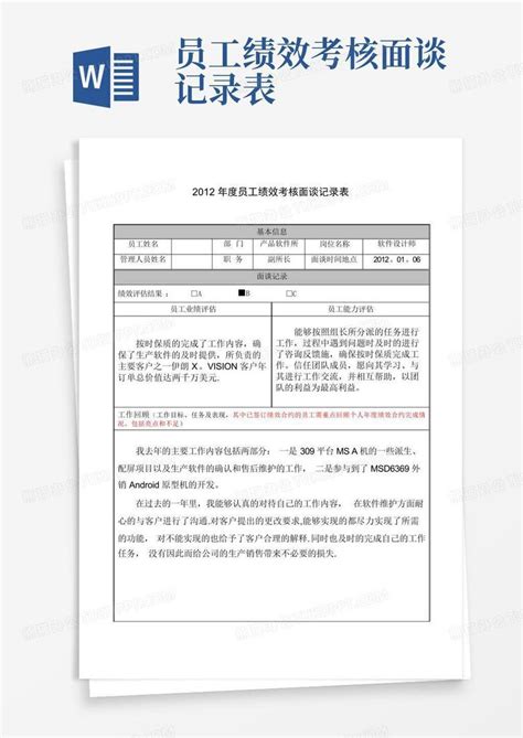 员工绩效考核面谈记录表word模板下载编号qrkwddng熊猫办公