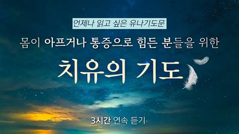 3시간 치유의 기도몸이 아프거나 통증으로 힘들 때 듣는 기도 Youtube