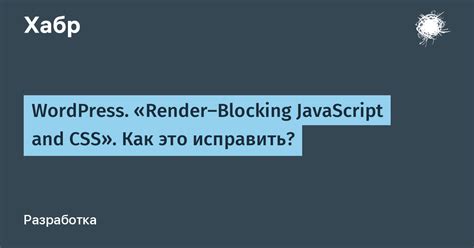 Wordpress Render Blocking Javascript And Css Как это исправить Хабр