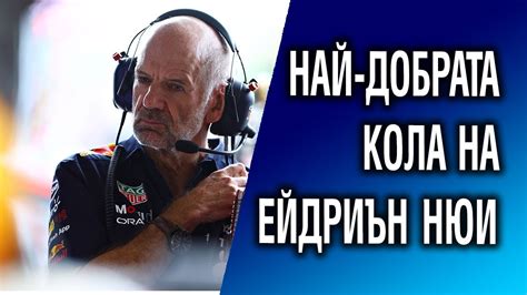 Коя е най добрата кола според него правена от Ейдриън Нюи Youtube