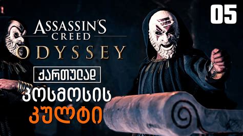Assassins Creed Odyssey ქართულად [ნაწილი05] კოსმოსის კულტი Youtube
