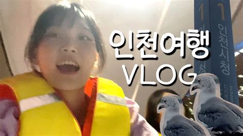Vlog🎥 인천여행 Vlog 친구랑 둘이서 당일치기 인천 여행 가기 송도현대아울렛 예향정 솔찬공원 카이웨이 송도센트럴파크 구르미보트 Youtube