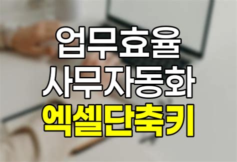 엑셀 단축키 모음 업무 효율을 높이는 필수 단축키 총망라 메모리유