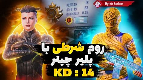 روم شرطی 💵 با پلیر کیدی 14 😥 چلنج تی دی ام پابجی موبایل Pubg Mobile