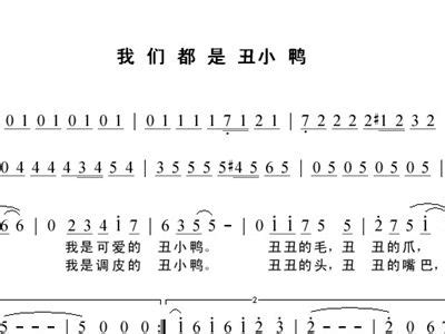 我们都是丑小鸭 歌谱 简谱