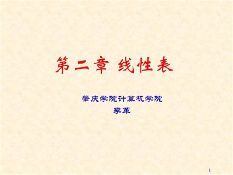 数据结构第02章 线性表 word文档在线阅读与下载 无忧文档