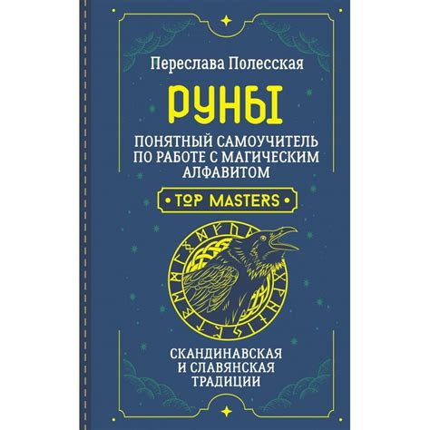 Руны Понятный самоучитель по работе с магическим алфавитом Скандинавская и славянская традиции