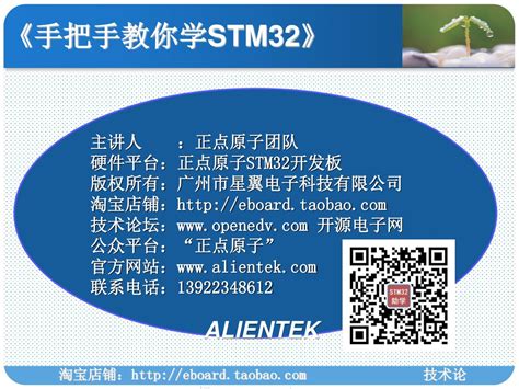 《手把手教你学stm32》 主讲人 ：正点原子团队 硬件平台：正点原子stm32开发板 版权所有：广州市星翼电子科技有限公司 淘宝店铺
