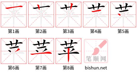 苹的笔顺（笔画顺序）汉字苹的笔顺动画