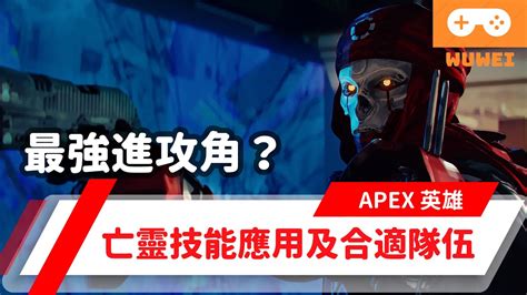 【wuwei】《apex》 版本最強的辣個男人來了亡靈的技能應用及團隊配合 內嵌中文字幕 Youtube