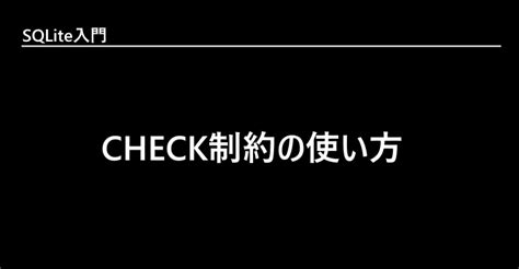 Sqlite Check制約の使い方