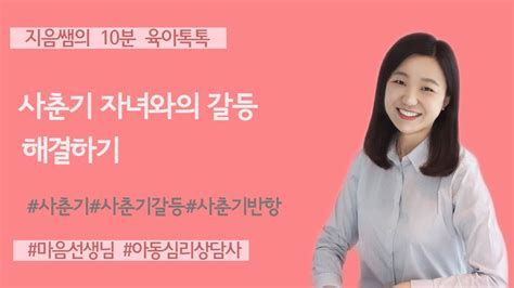 사춘기자녀와의갈등해결하기 ㅣ 사춘기자녀 갈등 ㅣ 사춘기자녀와 대화하기 ㅣ 사춘기자녀와의 갈등 ㅣ 사춘기 아들 ㅣ 사춘기 딸