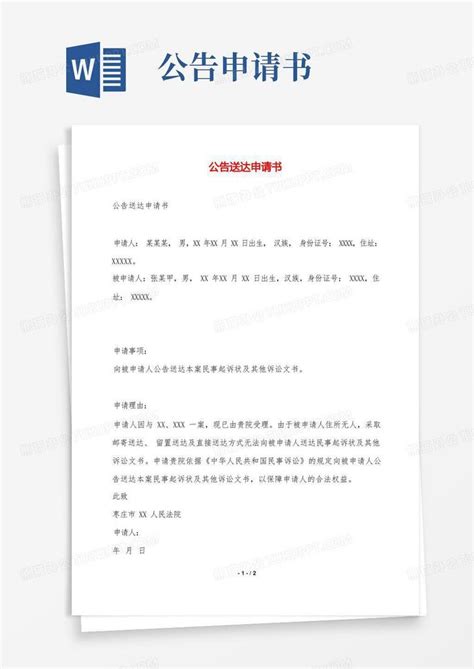 通用版公告送达申请书范本 docWord模板下载 编号qekznmzq 熊猫办公