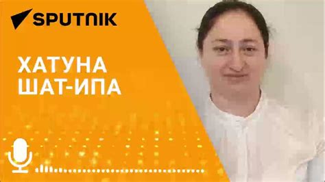 Хатуна Шат ипа Youtube