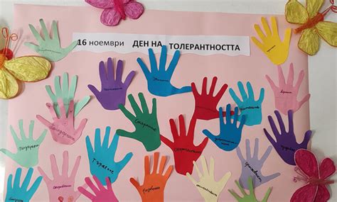 16 ноември Ден на толерантността СУ Иван Вазов