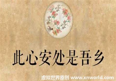 此心安处是吾乡出自哪里怎么翻译是什么意思 虚拟世界只为考证