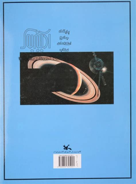 خرید کتاب فضا و نجوم اثر زوزا وبروا از نشر کانون پرورش فکری کودکان و نوجوانان