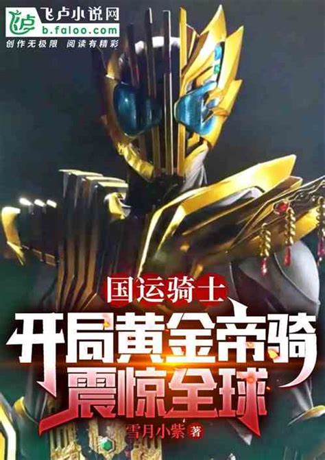 国运骑士：开局黄金帝骑震惊全球雪月小紫小说全本小说下载飞卢小说网