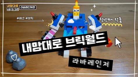 [내맘대로브릭월드] 레고로 라바레인저 만들기 라바레인저레고 창작레고 Larva Ranger Lego Youtube