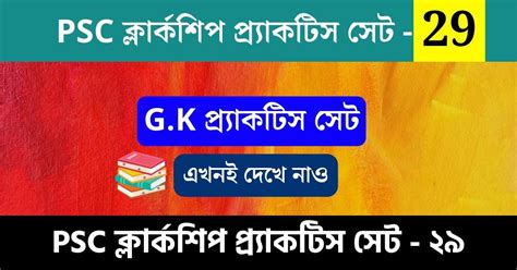 Psc Clerkship Practice Set 29 Psc ক্লার্কশিপ প্র্যাকটিস সেট ২৯ বাছাই করা ১০টি প্রশ্ন।
