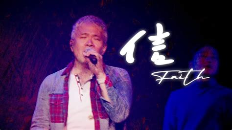 信 FaithLive Worship 約書亞樂團原始和聲周巽光 Ewen Chow YouTube