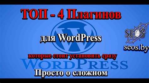 ТОП 4 Плагинов для Wordpress которые стоит установить сразу Youtube