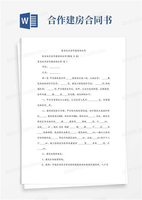 泰安双方合作建房协议书Word模板下载 熊猫办公