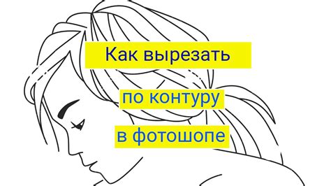 Контур в фотошопе Как вырезать по контуру в фотошопе Youtube