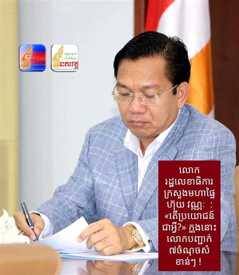 លោក រដ្ឋលេខាធិការ ក្រសួងមហាផៃ្ទ ហ៊ុយ វណ្ណៈ «តើប្រយោជន៍ជាអ្វី ក្នុងនោះលោកបញ្ជាក់