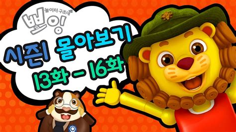 놀이터 구조대 뽀잉 시즌1 몰아보기 4탄 [13~16화] Youtube