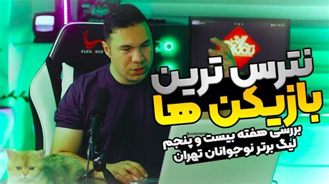 نترس ترین بازیکن ها تو این رده هستن بررسی هفته بیست و پنجم لیگ برتر