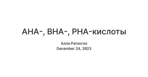АНА-, ВНА-, РНА-кислоты — Teletype