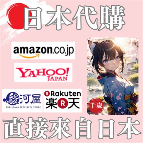 千歳 日本代購 日本直送 代標 Amazon 樂天 駿河屋 Yahoo 日本拍賣 Mercari Muji Zozo 蝦皮購物