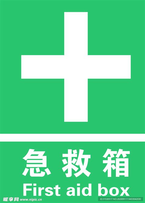 急救箱设计图 PSD分层素材 PSD分层素材 设计图库 昵图网