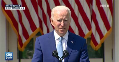 자본이득세로 부자증세 페달 밟는 바이든자본이득세 인상 대상은 상위 03