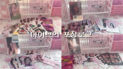 6분동안 포장만하는 다이브로그 들어와보세요🤓아이브 포장 포장계 포카 포카포장 포카깡 Asmr 다이브 깡 다이브