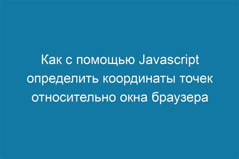 Как с помощью Javascript определить координаты точек относительно окна браузера