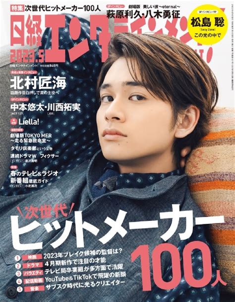 日経エンタテインメント 2023年 5月号【表紙：北村匠海】 日経エンタテインメント 編集部 Hmvandbooks Online
