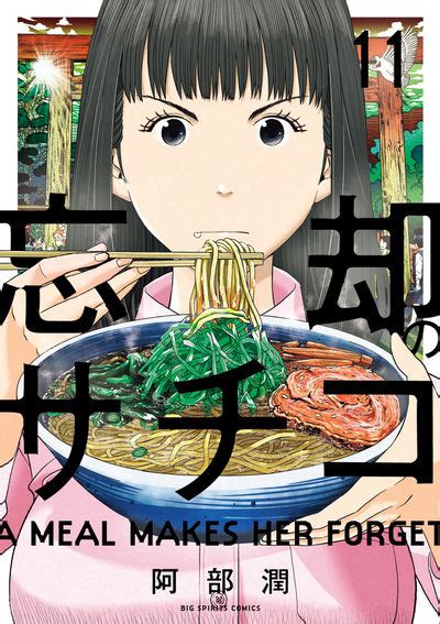 忘却のサチコ 10 阿部 潤 試し読みあり 小学館コミック